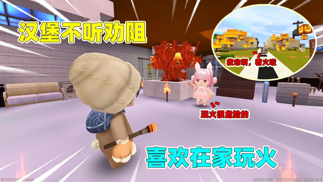 迷你世界:汉堡喜欢在家里玩火!不知道危险,那就带他看看危害