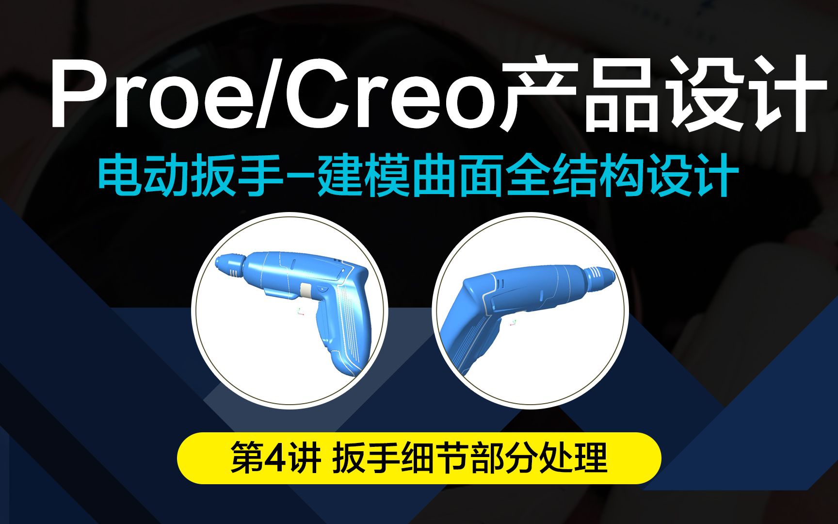 Creo/Proe产品结构设计第4讲 扳手细节部分处理