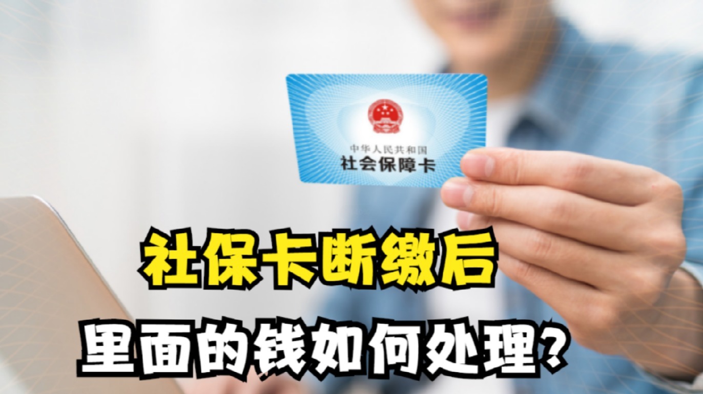 社保卡断缴后,之前交的钱都会“作废”?有什么办法“补救”吗?