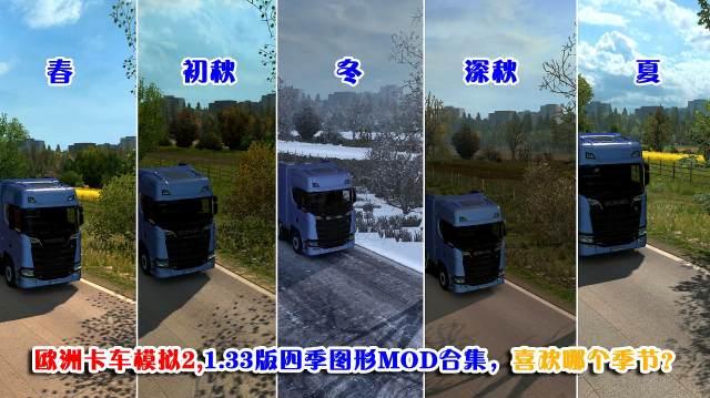 欧洲卡车模拟2,1.33版本四季图形MOD合集,哪个季节最漂亮呢