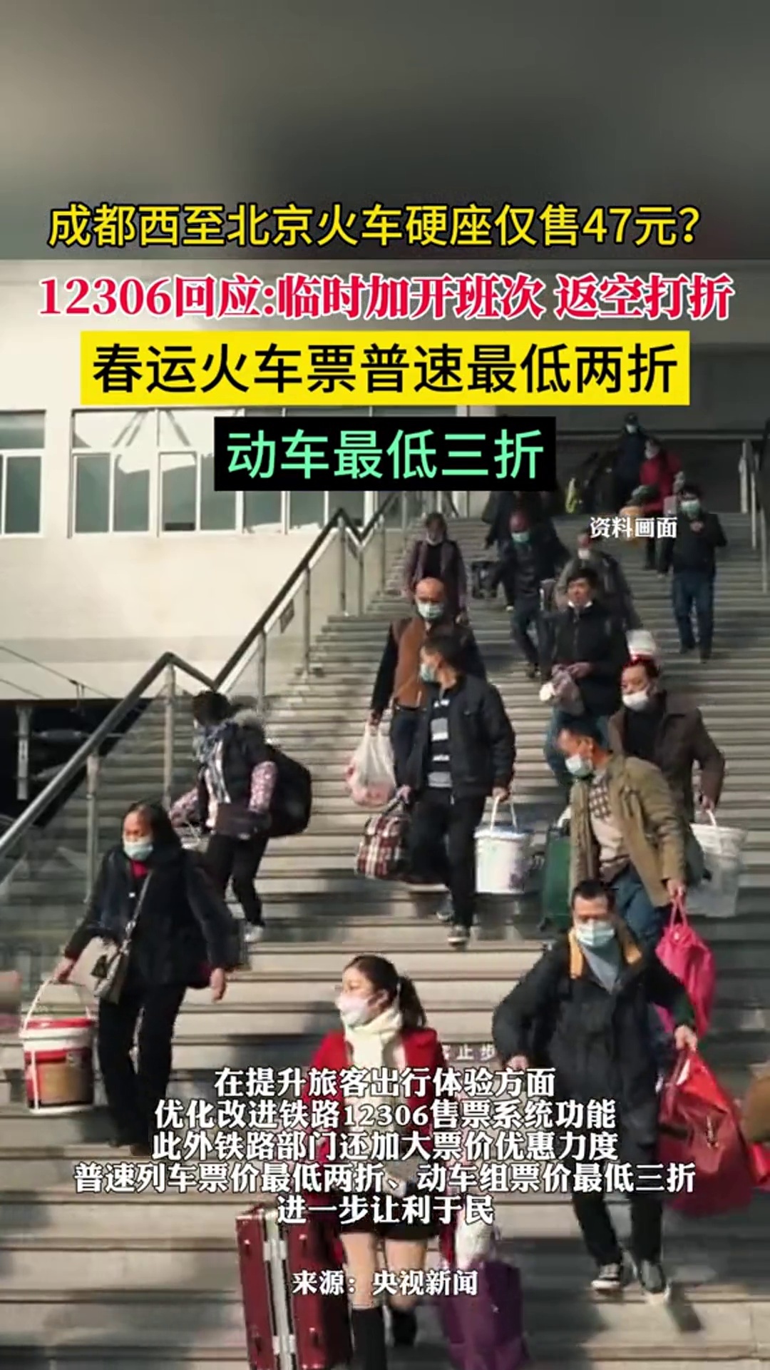 ...回应临时加开班次,返空打折,春运火车票普速最低两折,动车最低三折