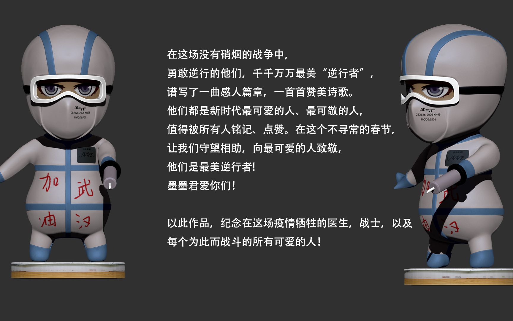 【墨墨君】武汉抗疫医护人员Q版玩偶原型制作过程快放