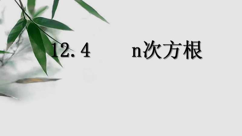 n次方根是什么?这是一个很重要的数学概念,一起来学习吧