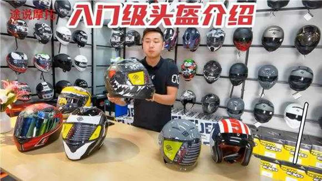 500元以内入门级,摩托车头盔介绍,头盔选择要适合自己