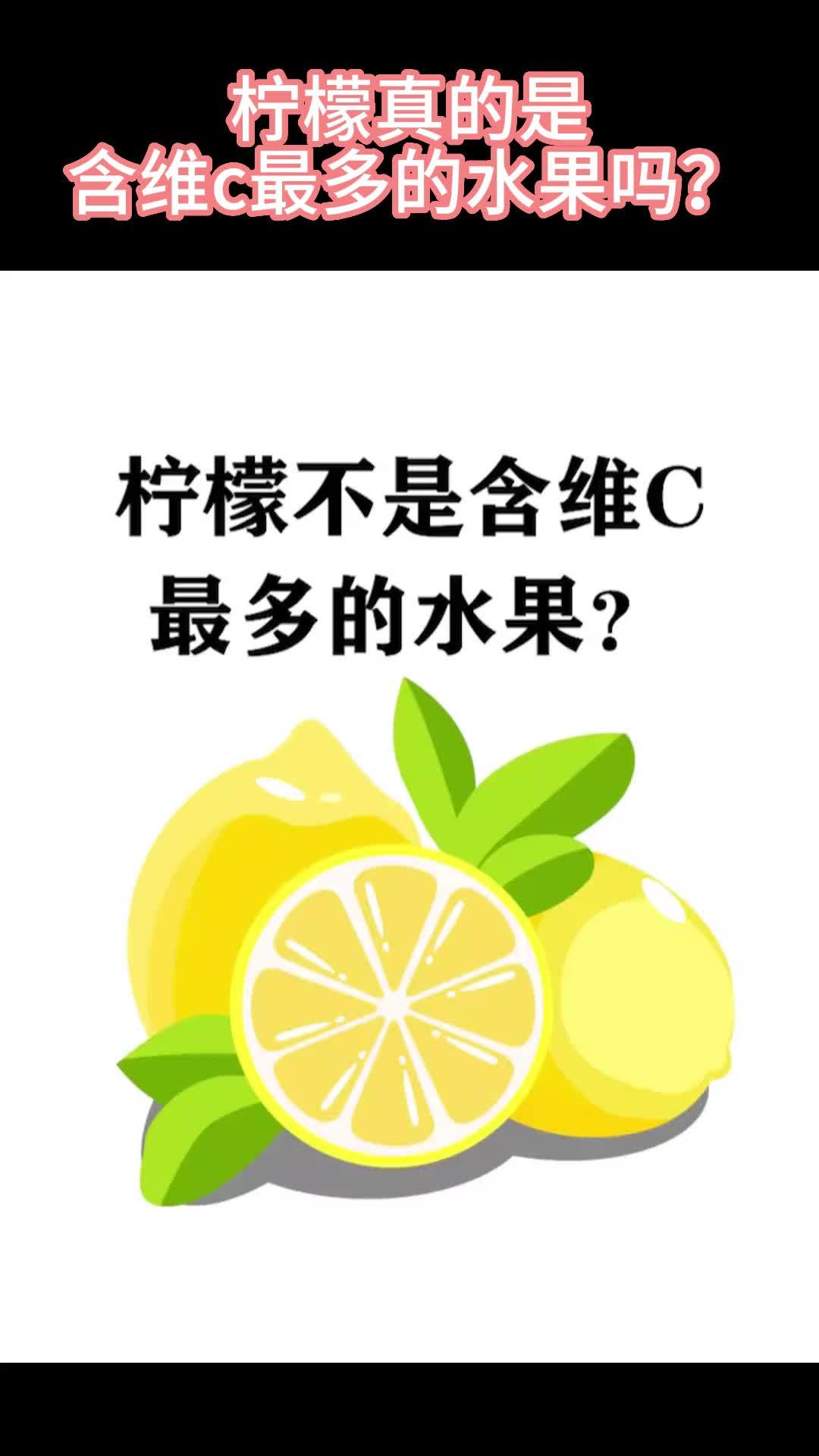 柠檬真的是含维c最多的水果吗?