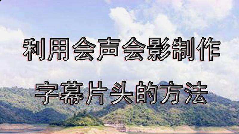 利用会声会影制作字幕片头的方法