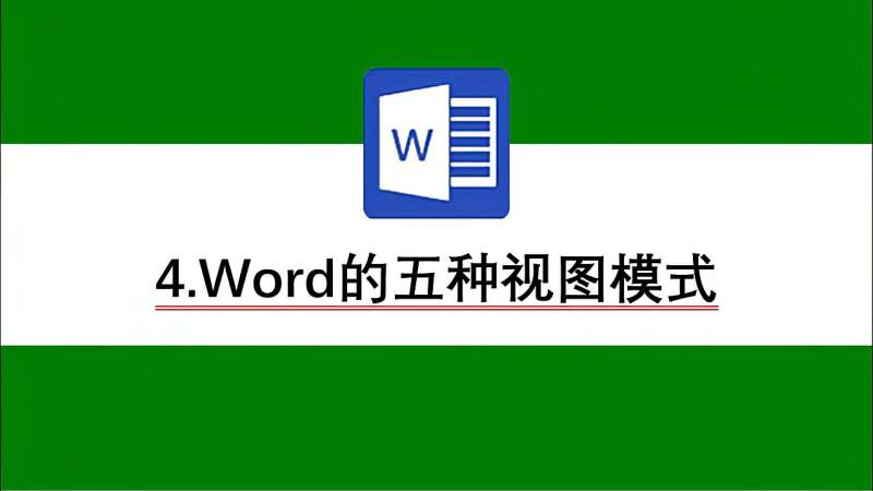4.Word五种视图模式讲解