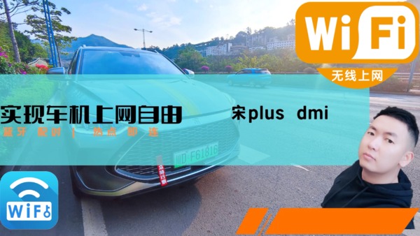 轻松实现比亚迪宋Plus dmi上网自由