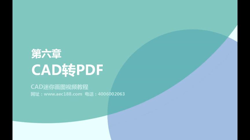 CAD转PDF教程