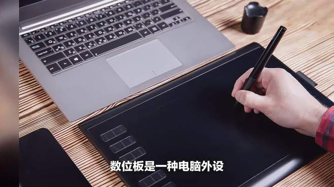数位板是什么东西