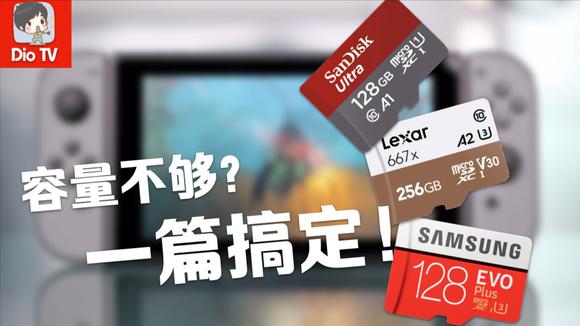 怎么选?怎么用?有什么区别?Switch内存卡一篇全搞定!