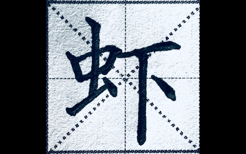 楷书“虾”字怎么写才好看?试试这两个秘籍,你会发现这真的好神奇!