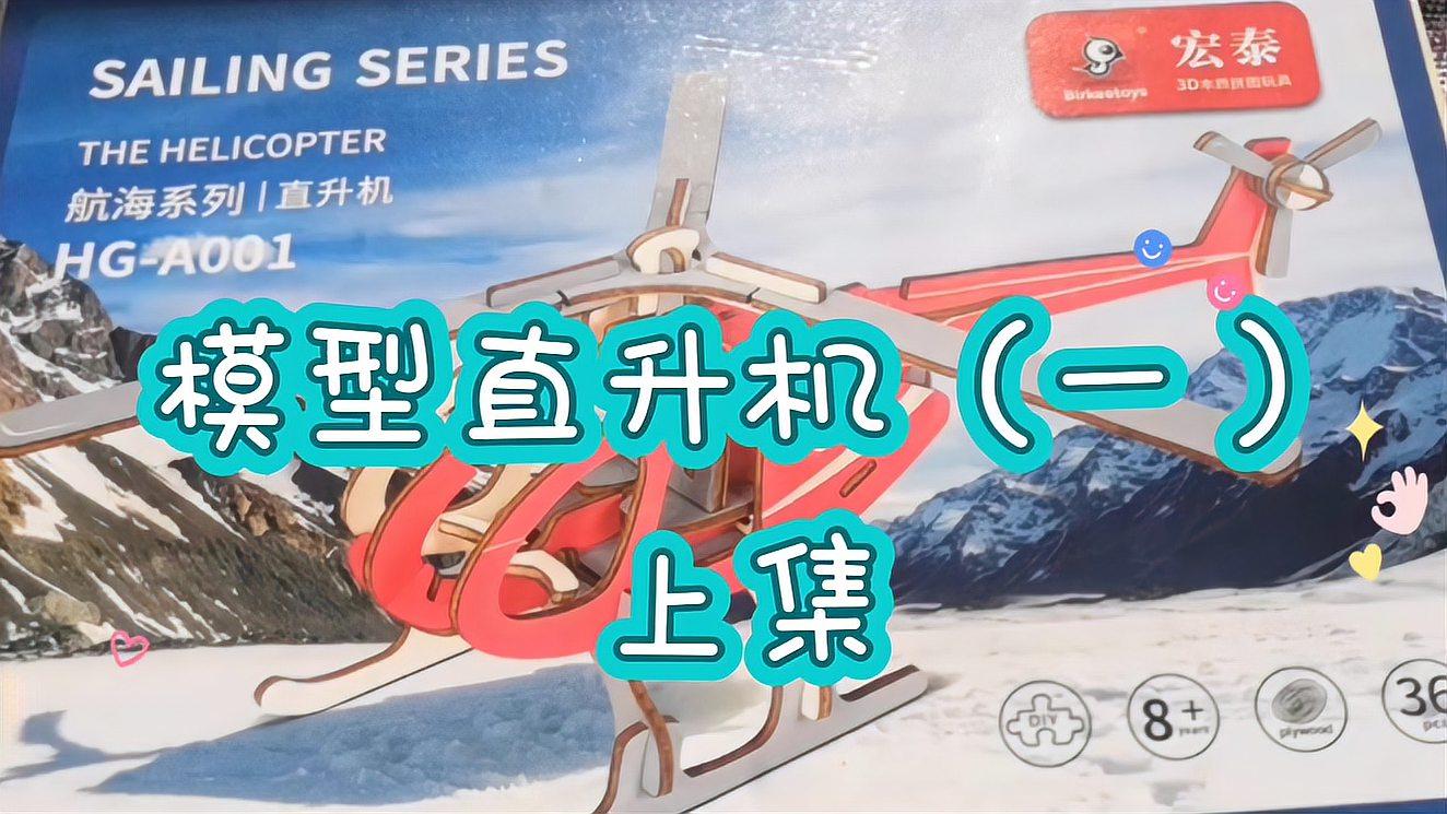 蜻蜓队长测评:3D模型直升机(一)上集