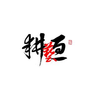耕艺亘 