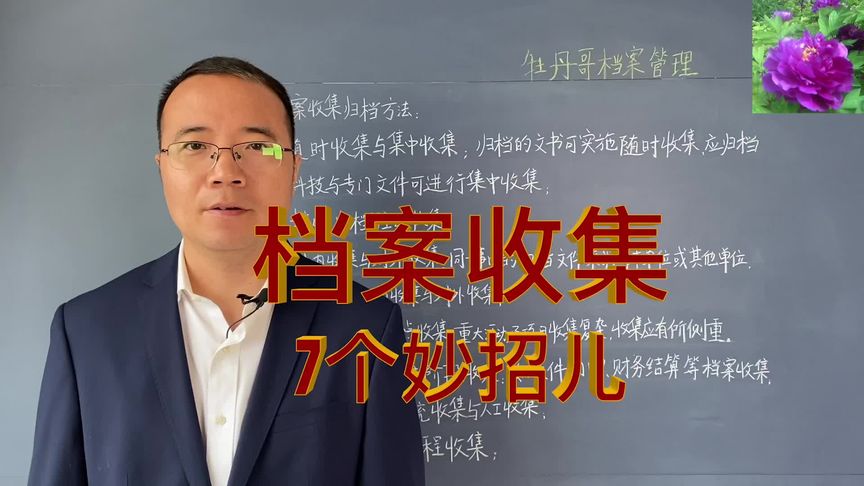档案收集7个妙招儿,主讲:牡丹哥#档案收集#档案管理#档案培训