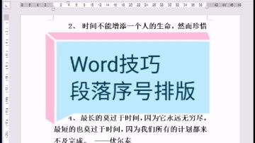Word段落数字序号排版