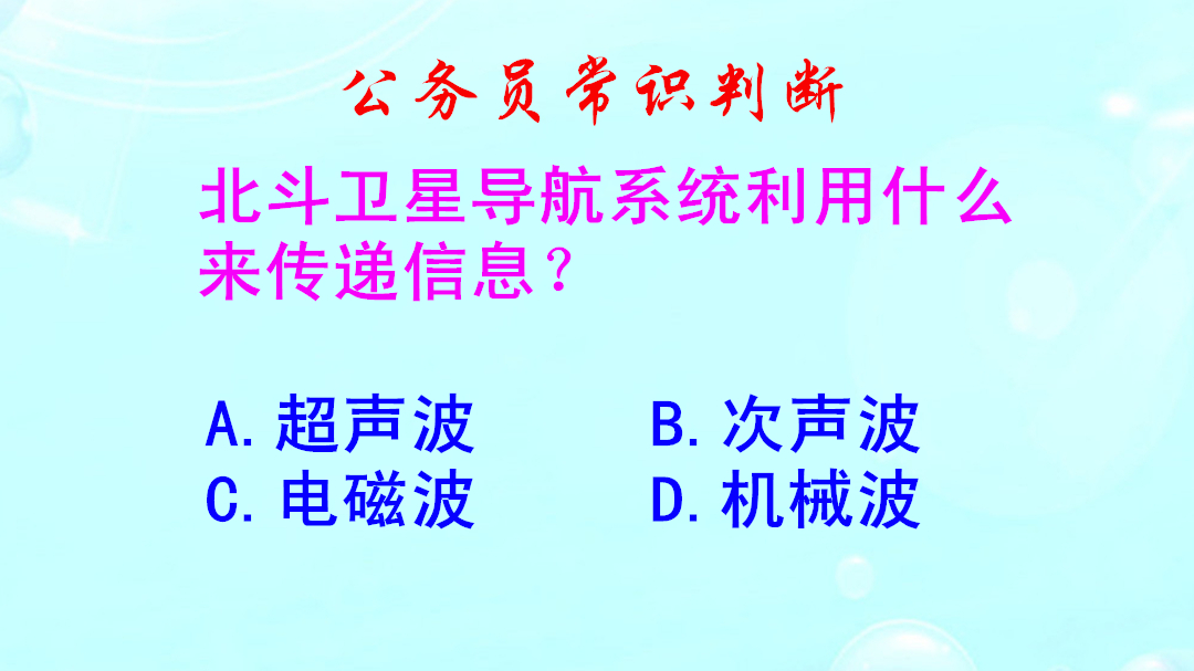 公务员常识判断,北斗卫星导航系统用什么来传递信息?难倒了学霸