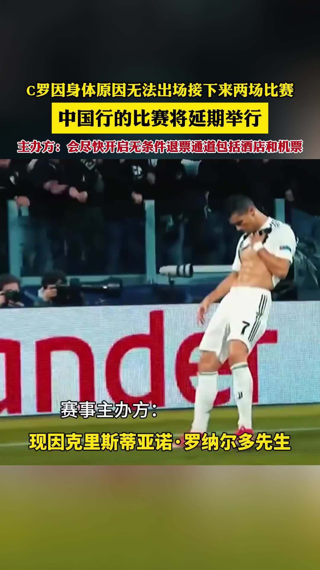 C罗因身体原因无法出场接下来两场比赛,中国行的比赛将延期举行