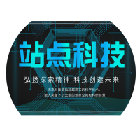 站点科技 