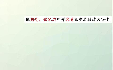 3月11日 四年级科学《1.5导体和绝缘体》