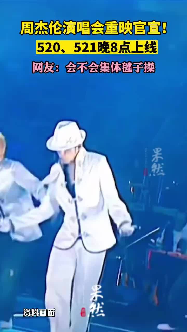 周杰伦演唱会重映,你预约了吗?