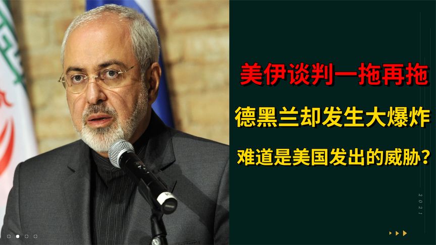 美伊谈判一拖再拖,德黑兰却发生大爆炸,难道是美国发出的威胁?