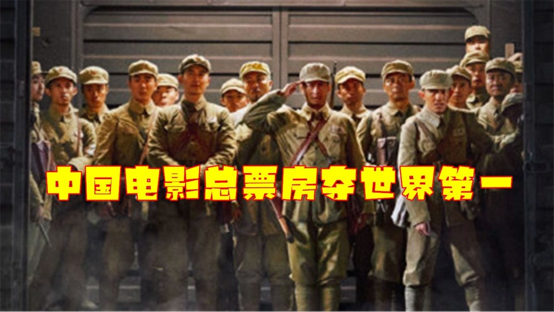 祝贺!2021中国电影总票房夺世界第一,《长津湖》位居第一