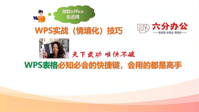 WPS表格必知必会的快捷键,会用的都是高手