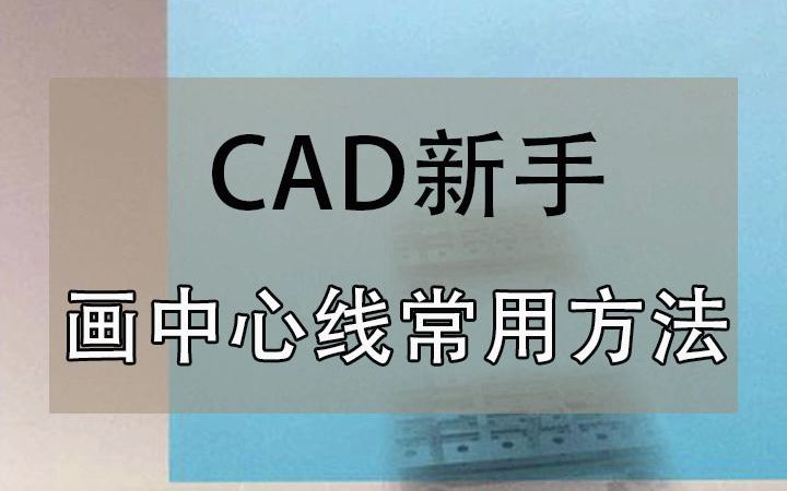 东莞都市领航教育CAD模具设计培训班分享:CAD新手画中心线常用方法!