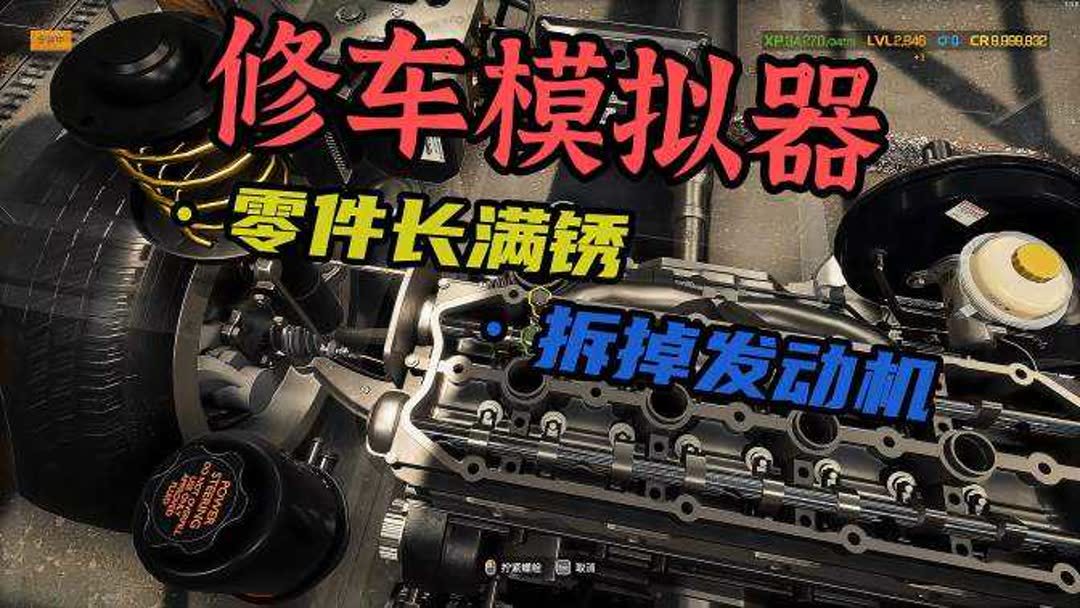 修车模拟:汽车抛锚路边,要想修好,只能拆开发动机