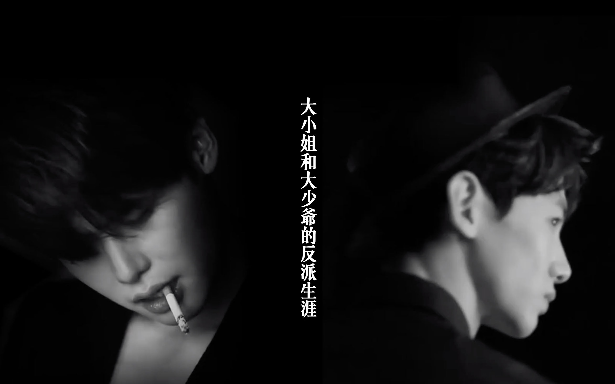 【白敬亭X李钟硕】大小姐和大少爷的反派生涯