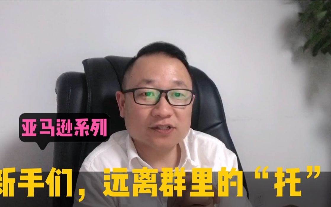 跨境电商新手们,进群交流学习要注意,远离那些"托“