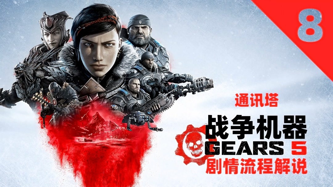 老戴《战争机器 5》08 一切的源头【通讯塔】