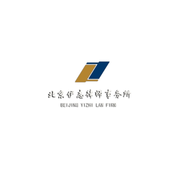 北京伊志律师事务所 