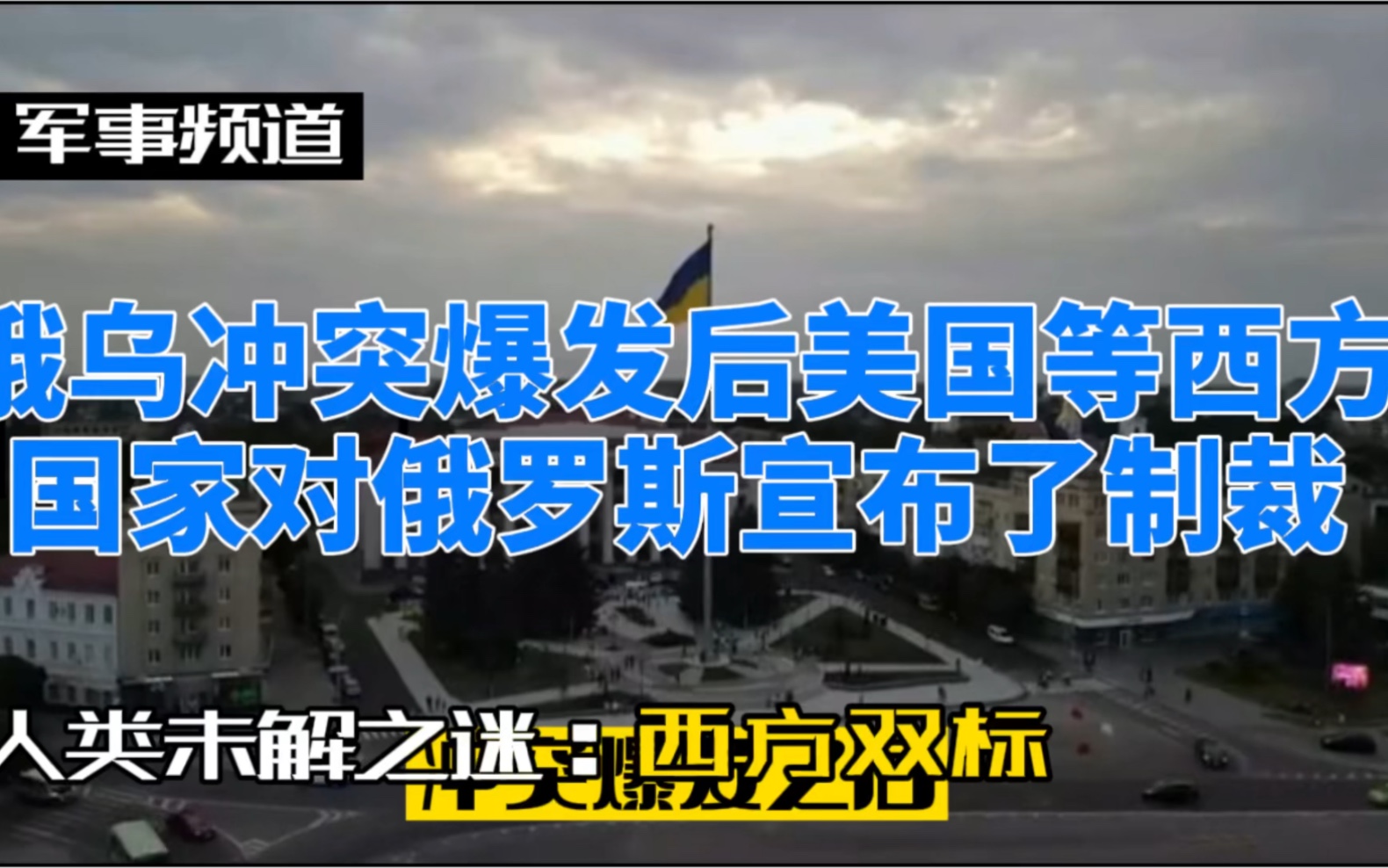 俄乌冲突爆发后美国等西方国家对俄罗斯宣布了制裁