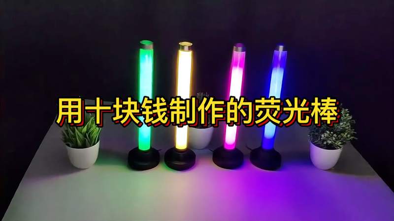 教大家如何用十块钱制作荧光棒