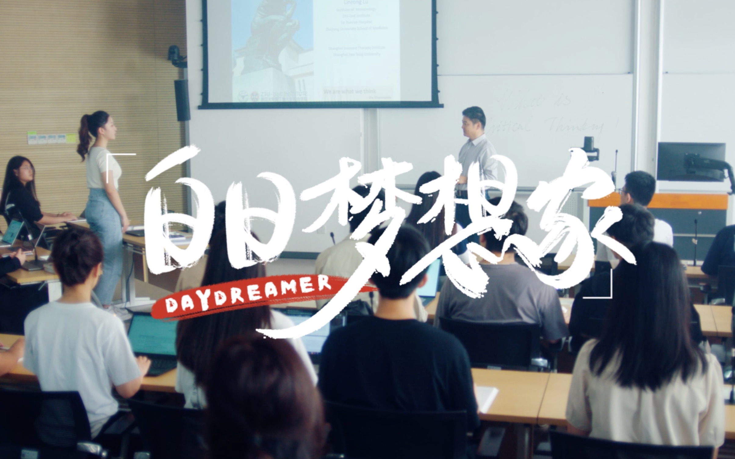 做“醒着”追梦的人!2022年浙江大学爱丁堡大学招生宣传片《白日...