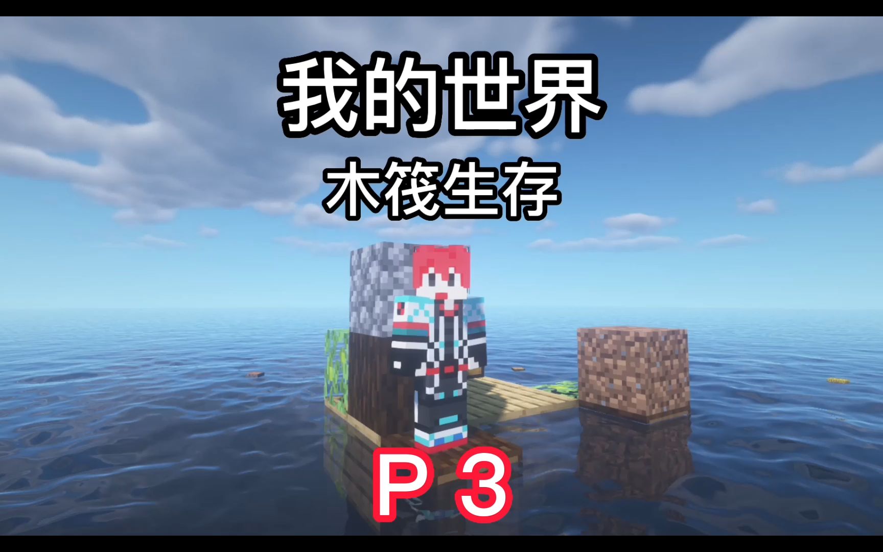 【我的世界木筏求生】#3 第三集 快乐的海洋生存生涯 温馨的生存