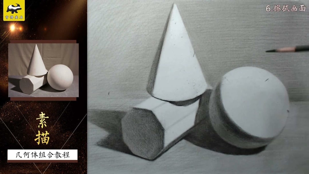 素描静物几何体组合擦拭画面