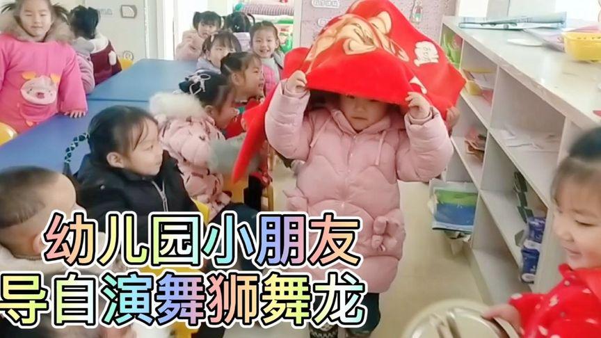 幼儿园小朋友贺岁片:自导自演的——舞狮舞龙,全场嗨翻了