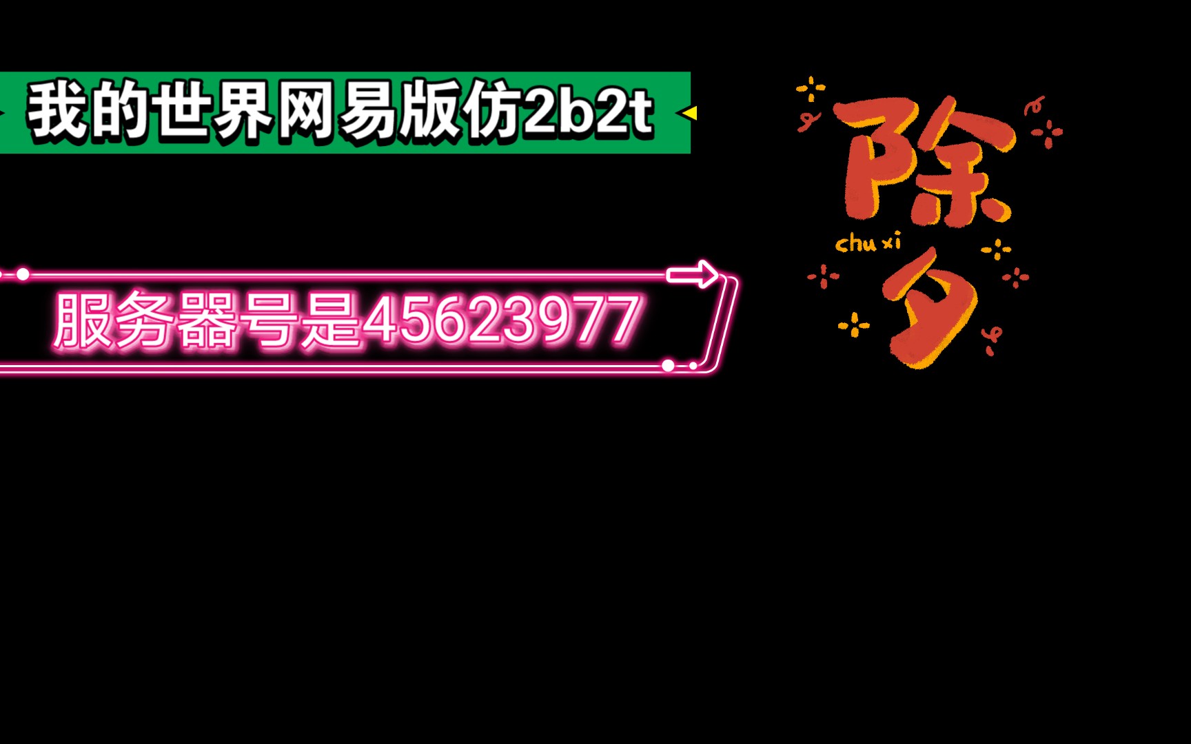 我的世界网易版仿2b2t,服务器号是45623977