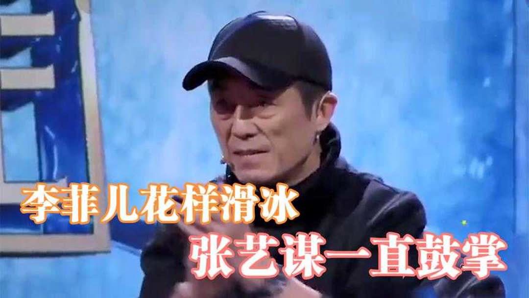 明星们滑冰现场,李菲儿花样滑冰赛,张艺谋忍不住一直鼓掌!