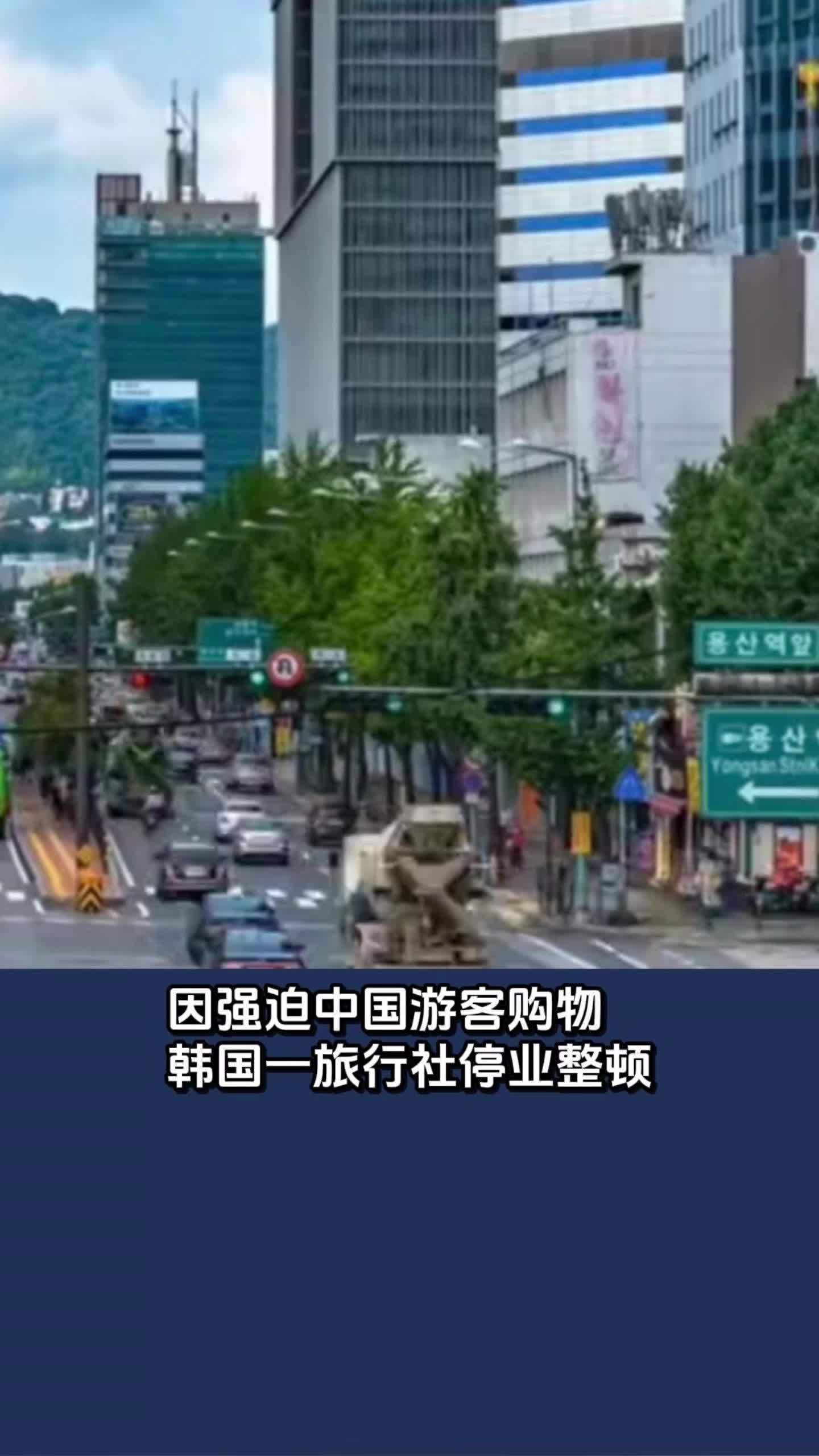 因强迫中国游客购物韩国一旅行社停业整顿
