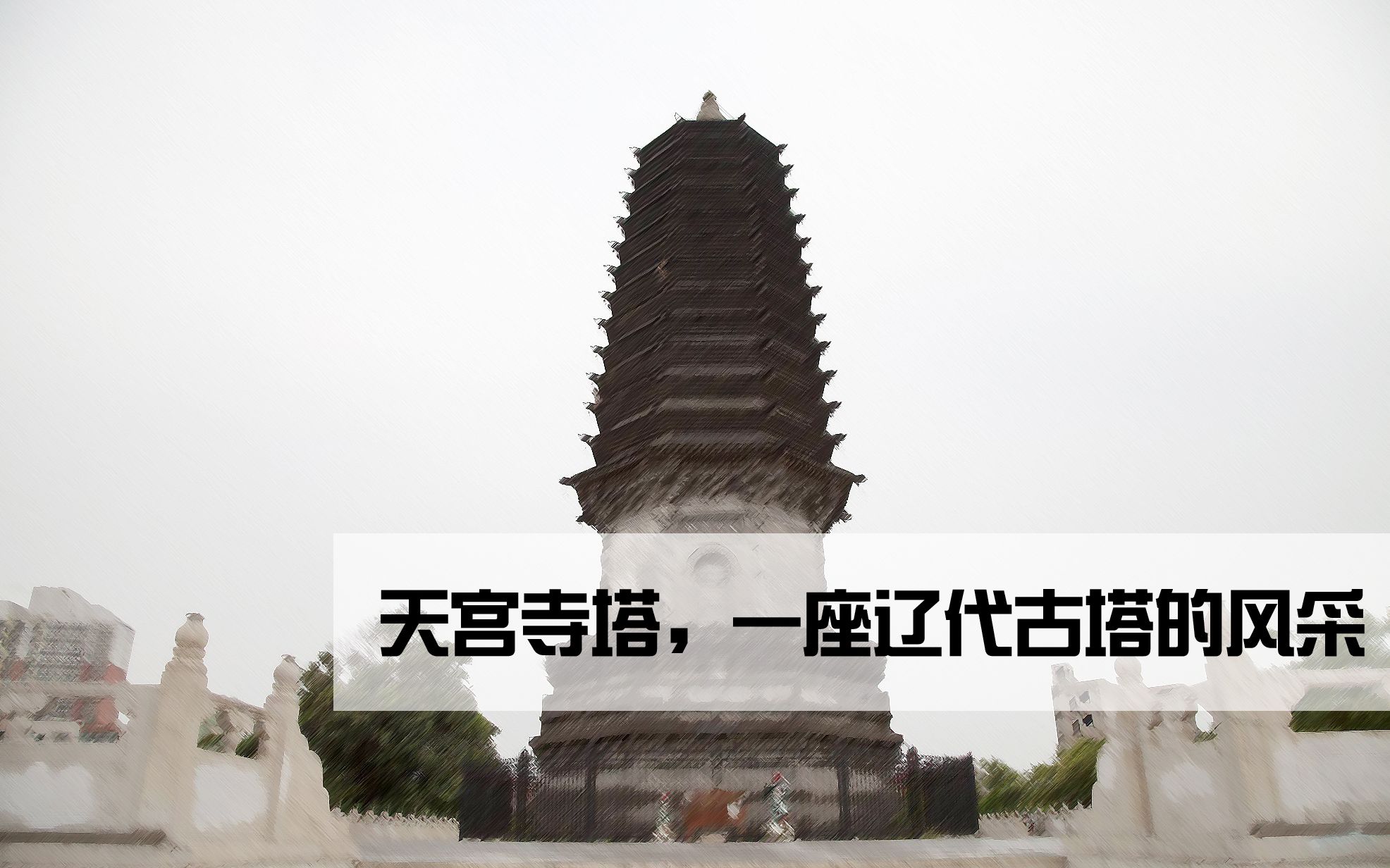 天宫寺塔,一座辽代古塔的风采