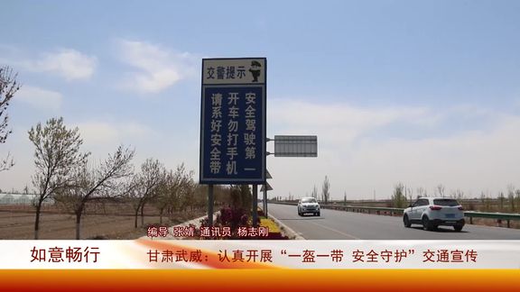 甘肃武威:认真开展“一盔一带 安全守护”交通宣传