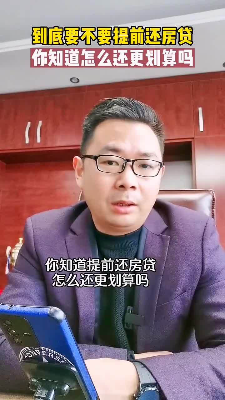 要不要提前还房贷?怎么样还更划算?提前还贷能省多少?