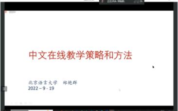 【20220919讲座】郑艳群:国际中文教育数字化转型与发展