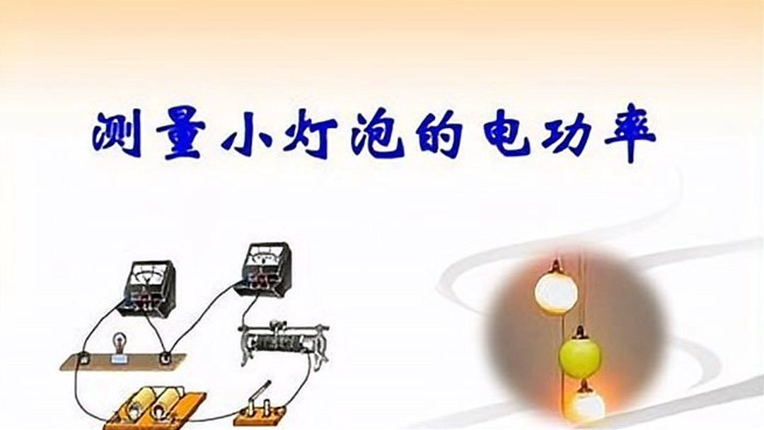 测量小灯泡的电功率