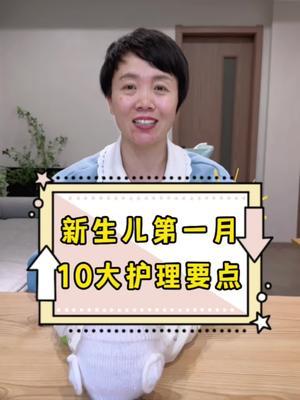 新生儿出生第一个月,10大护理要点,新手姥姥奶奶快点学起来#金牌育言...