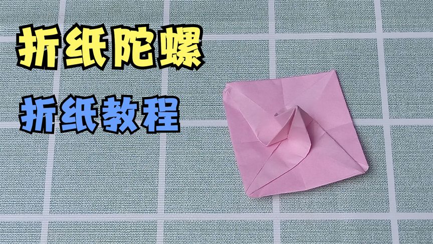 折纸陀螺教程,一看就懂,一学就会